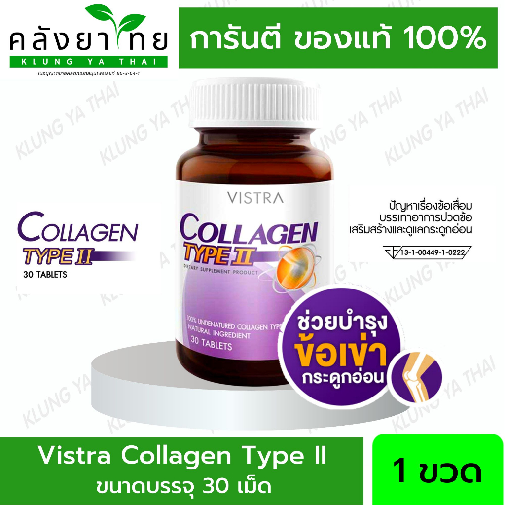 VISTRA Collagen Type II (UC-II) วิสตร้า คอลลาเจน Type 2 บำรุงข้อ ข้อเสื่อม วิสทร้า คอลลาเจน ไท ...