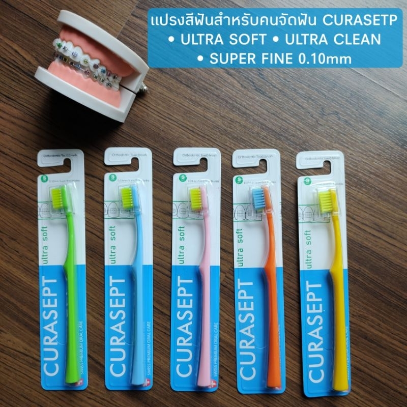 แปรงสำหรับคนจัดฟัน ขนแปรงหนานุ่ม ตัว U อย่างดี Curasept orthodontic ...