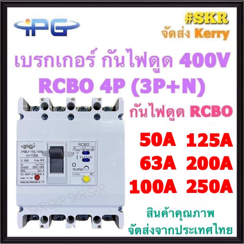 IPG เบรกเกอร์ กันไฟดูด RCBO 4P 50A 63A 100A 125A 200A 250A ( 3P+N ) รุ่น IPGMLE-125L IPGMLE-250L ...
