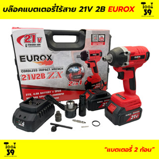 บล็อคแบต 21 V ไร้แปรงถ่าน 2B EUROX ZX (แบต 2 ก้อน) | Shopee Thailand