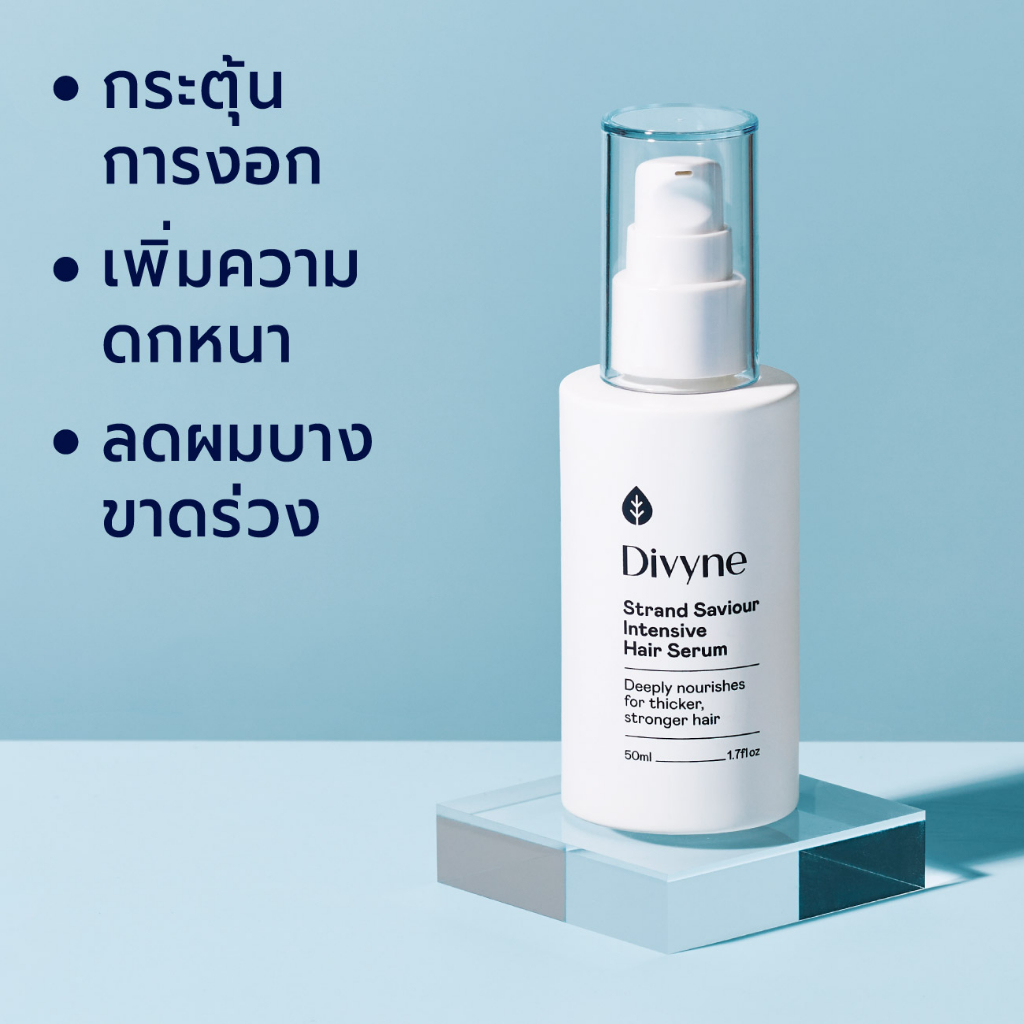Divyne (ดิไวน์) แฮร์เซรั่มลดผมร่วง เพิ่มดกหนา ปกป้องผมเสีย ล็อคสีผม 50ml. DIVYNE Strand Saviour ...