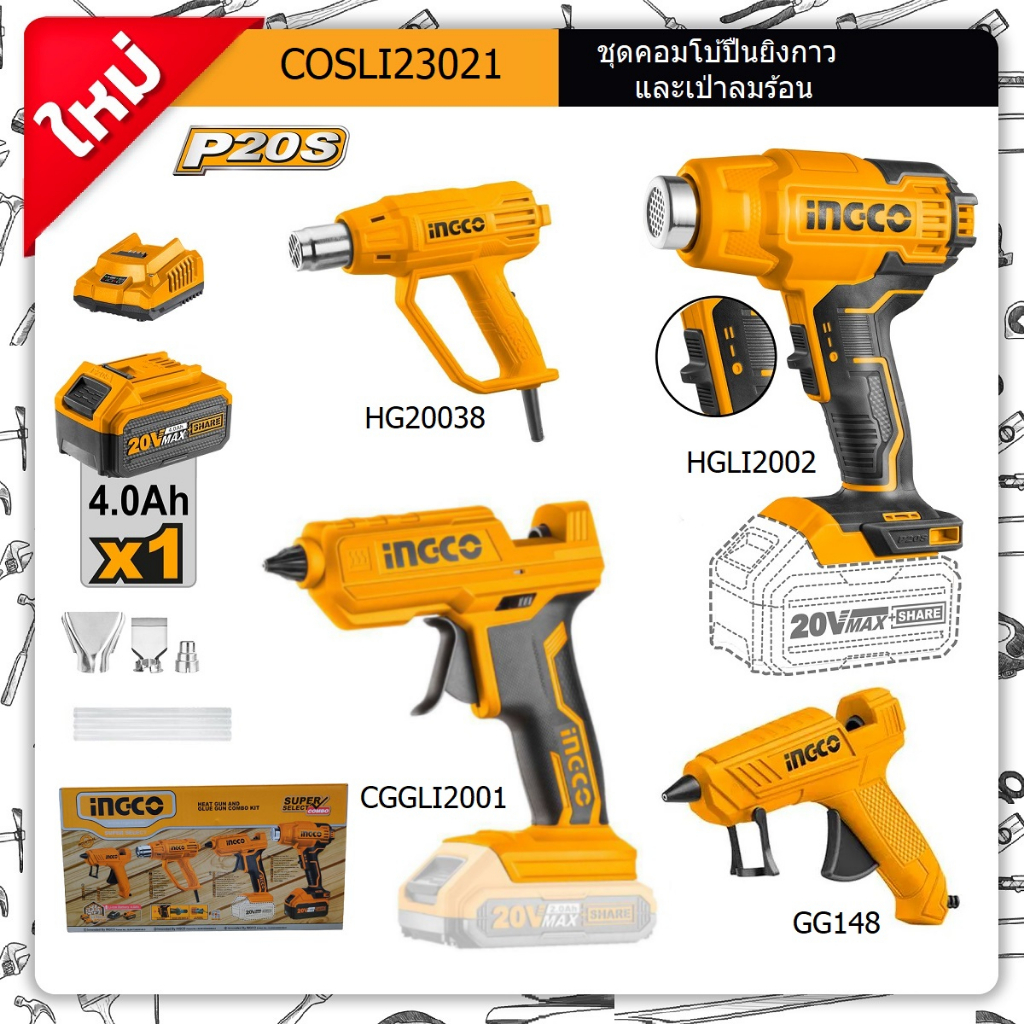 INGCO COSLI23021 ชุดคอมโบ้ปืนยิงกาว+เป่าลมร้อน ( HGLI2002 HG20038 ...