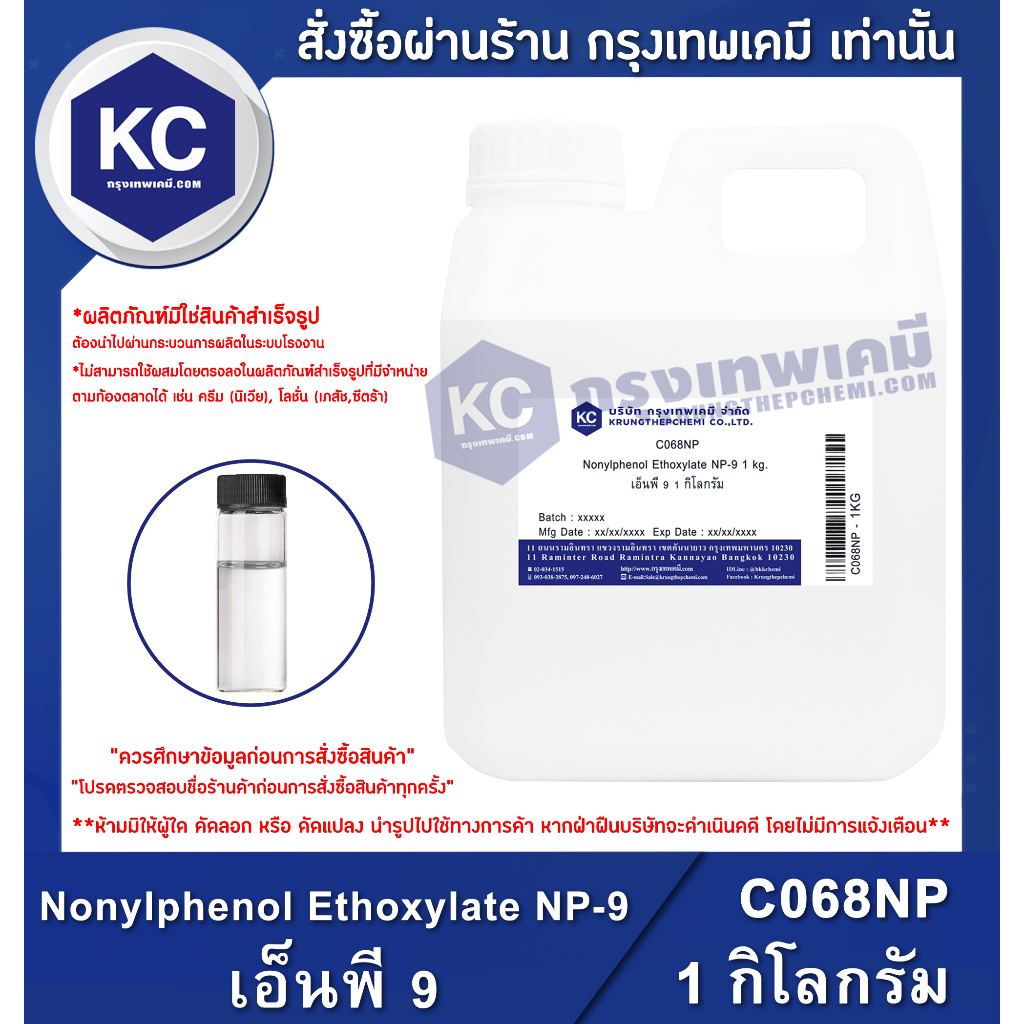 C068NP-1KG Nonylphenol Ethoxylate NP-9 : เอ็นพี 9 1 กิโลกรัม | Shopee ...