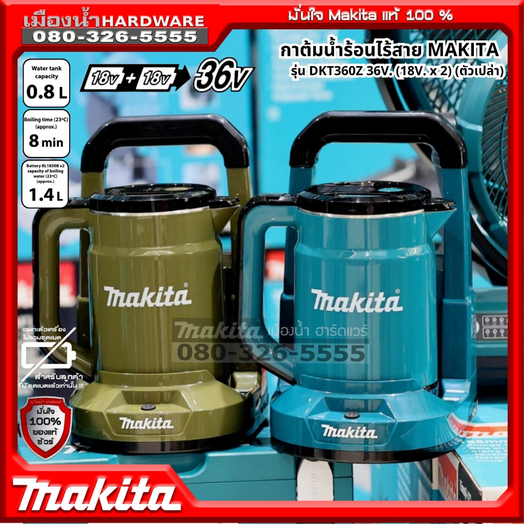 Makita รุ่น DKT360Z กาต้มน้ำไร้สาย 36V (18V+18V) มีสีเขียว / สีโอลีฟ กา ...