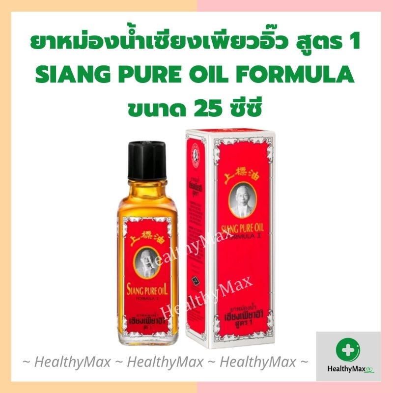 Siang Pure Oil Formula l ยาหม่องน้ำเซียงเพียว สูตร 1 ขนาด 25 ซีซี ...