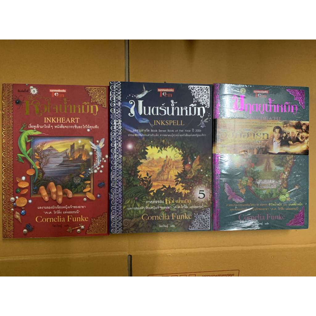 นวนิยายแปลเยาวชน ไตรภาคชุดโลกน้ำหมึก หัวใจน้ำหมึก INKHEART, มนตร์น้ำ ...