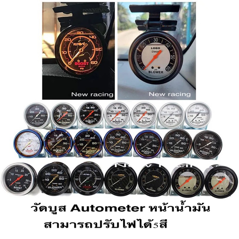 วัดบูส Autometer หน้าน้ำมัน สามารถปรับไฟได้5สี มี60ปอนด์ กับ 35ปอนด์ | Shopee Thailand