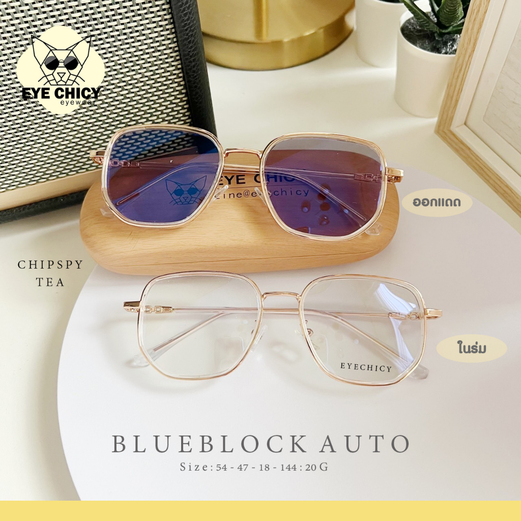 แว่นกรองแสงบลูบล็อก+ออโต้ กรองแสงสีฟ้า (Blueblock+Auto) รุ่น 2482058 EYECHICY ออกแดดเลนส์เปลี่ยน ...
