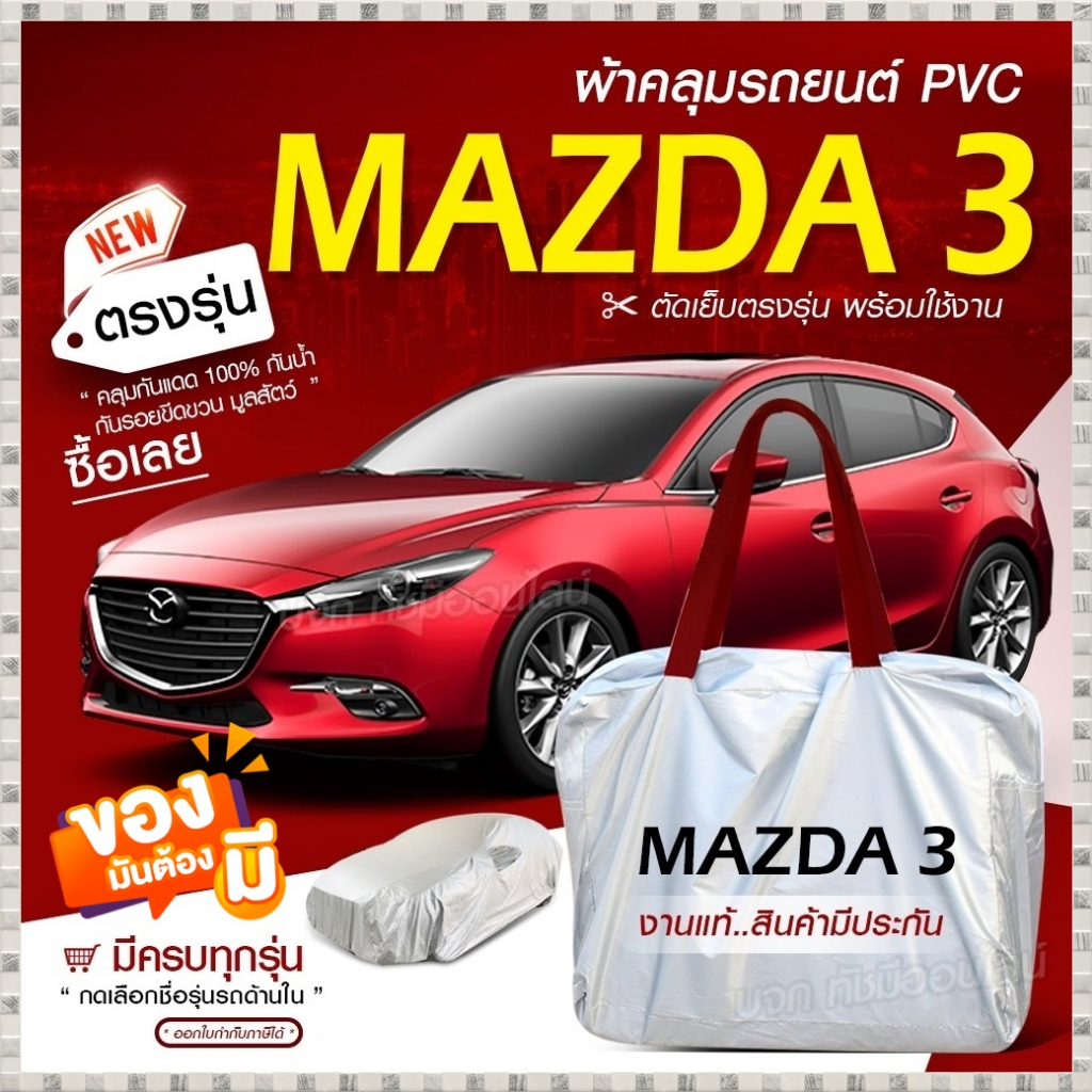 ใหม่! ผ้าคลุมรถตรงรุ่น Mazda 3 รถเก๋ง กระบะ เนื้อผ้า Hi PVC ฟรีกระเป๋า เลือกรุ่น | Shopee Thailand