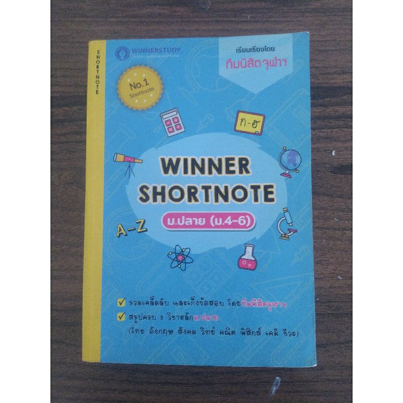 หนังสือเรียน winner shortnote ม.ปลาย มือสอง สภาพ90% | Shopee Thailand