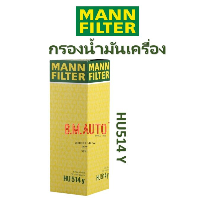 BENZ ไส้กรองน้ำมันเครื่อง MANN FILTER HU514y | เบนซ์ เครื่อง M271 EVO ...