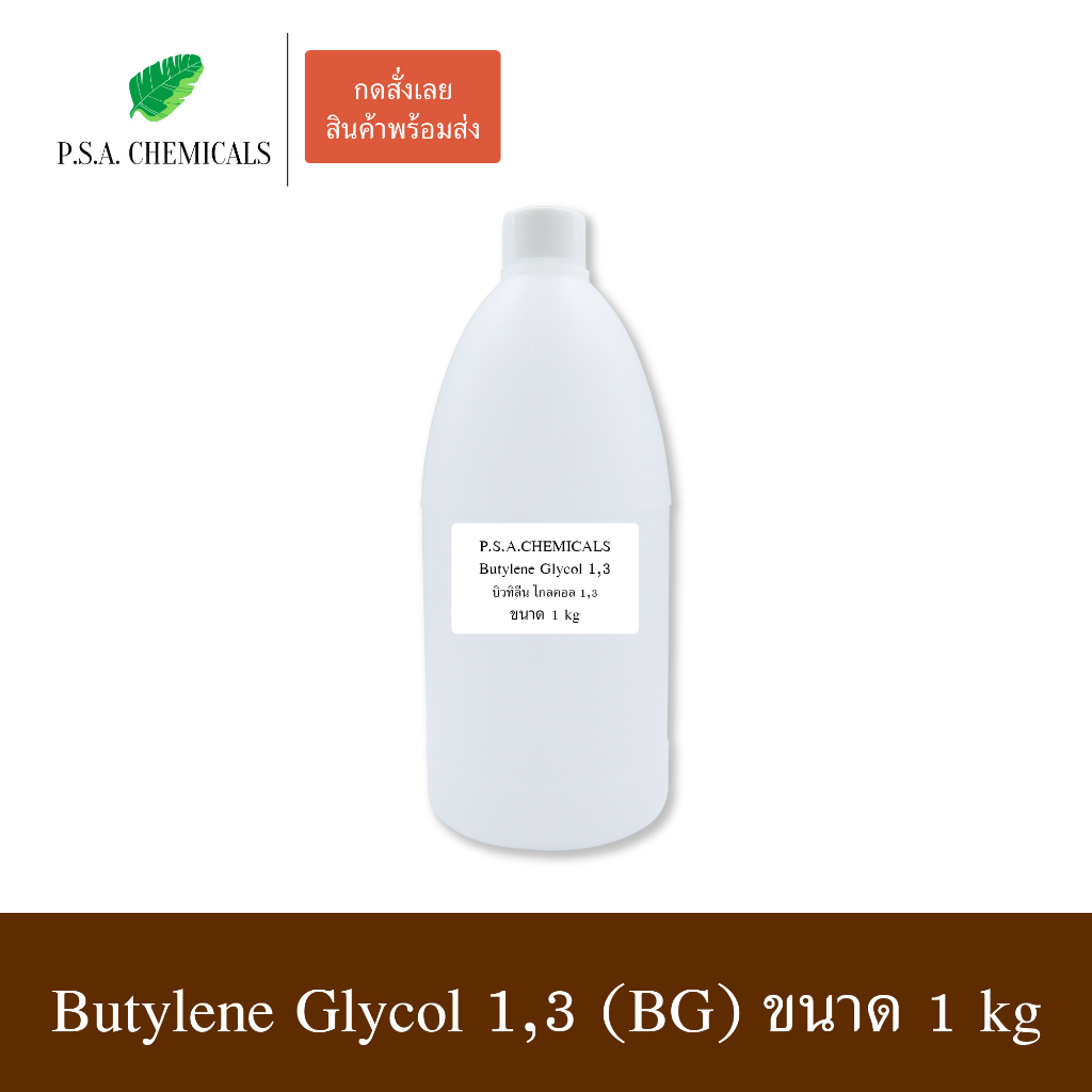 Butylene Glycol 1,3 บิวทิลีน ไกลคอล 1,3 (BG) ขนาด 1 kg | Shopee Thailand