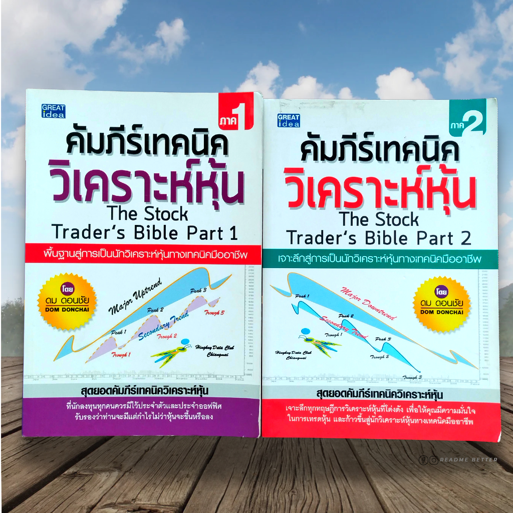 คัมภีร์เทคนิควิเคราะห์หุ้น ภาค 1-2 (THE STOCK TRADER' S BIBLE) | Shopee Thailand