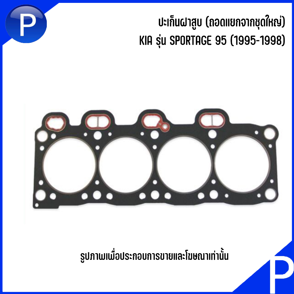 KIA ปะเก็นฝาสูบ สำหรับรุ่น SPORTAGE 95 (1995-1998) เบอร์แท้ 0K01310271 ...
