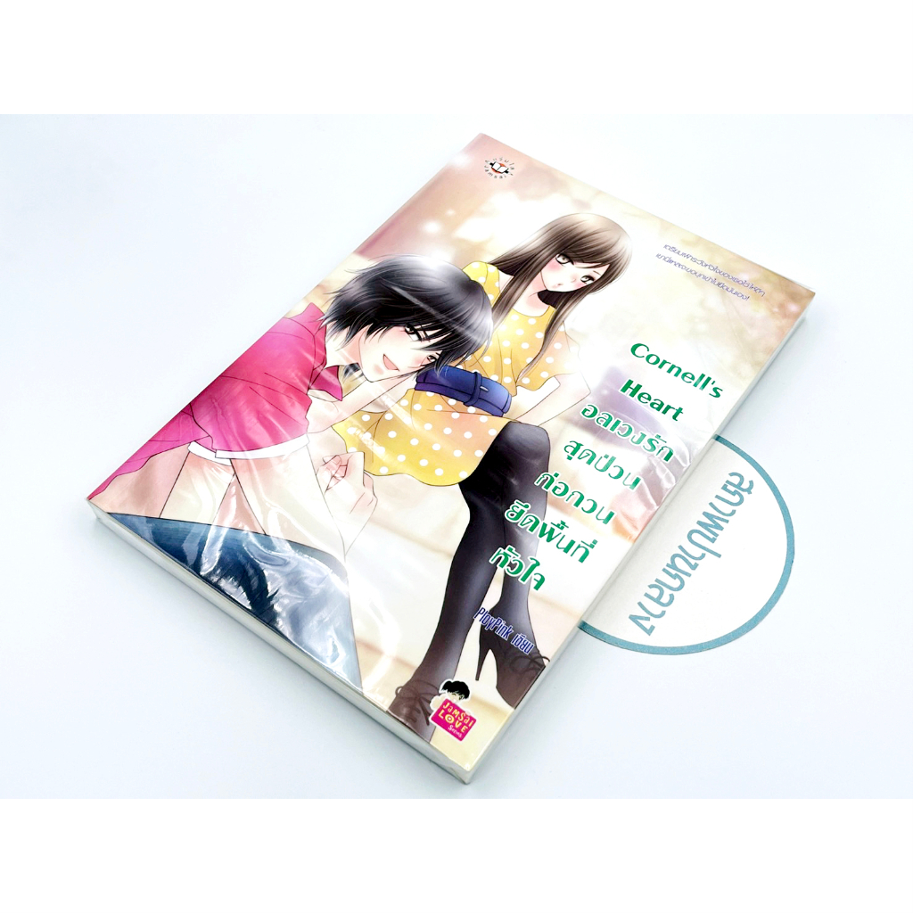 Cornell's Heart อลเวงรักสุดป่วนก่อกวนยึดพื้นที่หัวใจ / PloyPink (สภาพปานกลาง) | Shopee Thailand
