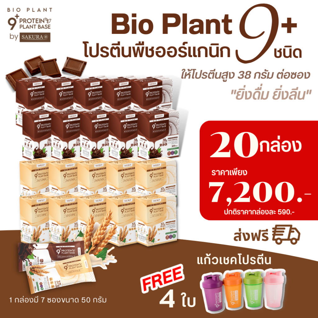 Bio Plant 9+ (โปรโมชั่น 20 กล่อง) โปรตีนพืช ออร์แกนิค 9 ชนิด "ยิ่งดื่ม ยิ่งลีน" ส่งฟรี ...