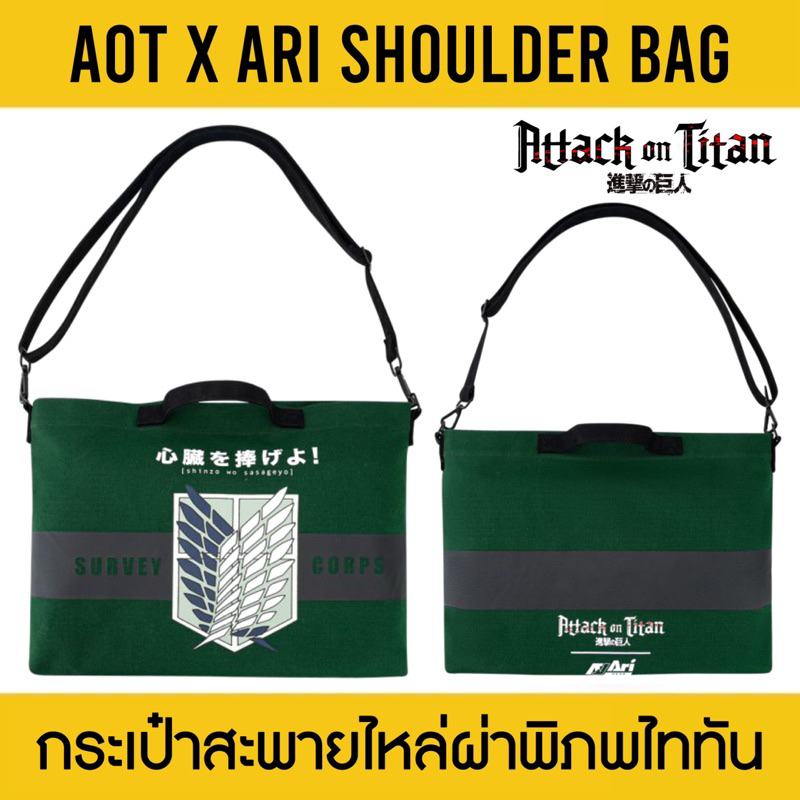 AOT X ARI SHOULDER BAG กระเป๋าสะพายไหล่ อาริ ผ่าพิภพไททัน สีเขียว ...