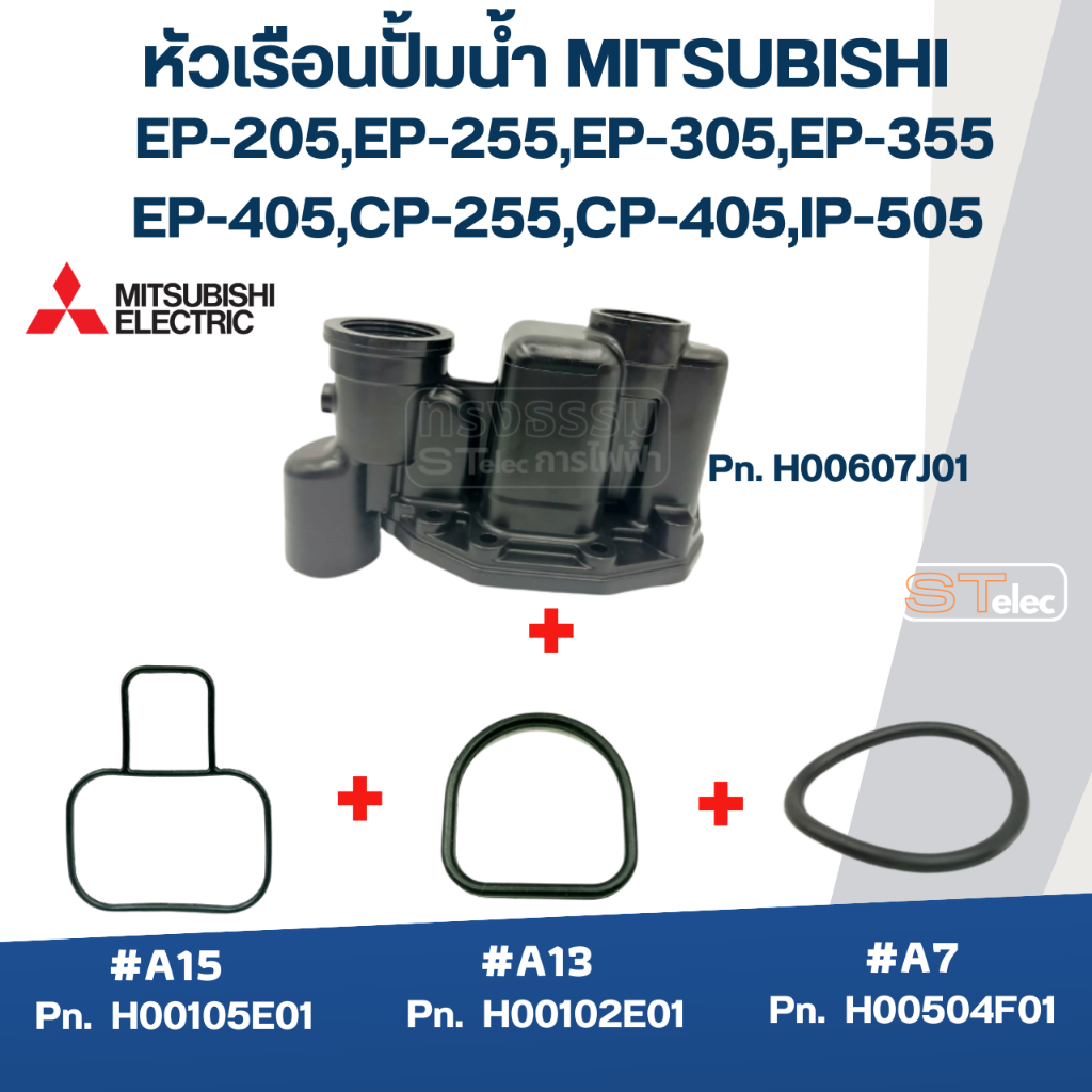 #A68 หัวเรือนปั้ม, ฝาเรือนปั้มน้ำ มิตซู EP-205,EP-255,EP-305,EP-355,EP-405,CP-255,CP-405,IP-505 ...
