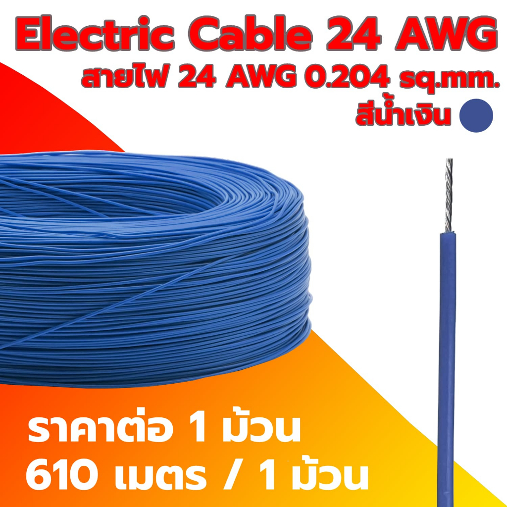 Electric Cable 24 AWG สายไฟ 24 AWG 0.204SQ.mm ความยาว 610m สายไฟ ทนความ ...