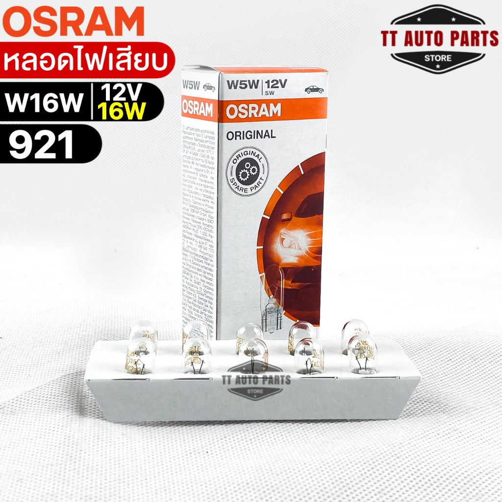 หลอดไฟเสียบ Osram W16W 12V 16W ( จำนวน 1 กล่อง 10 ดวง ) Osram 921 แท้100% | Shopee Thailand