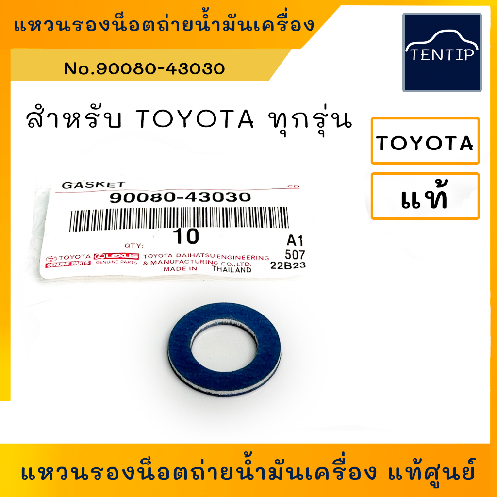 TOYOTA แท้ศูนย์ แหวนรองน็อตถ่ายน้ำมันเครื่อง แหวนรองสกรูอ่าง ...
