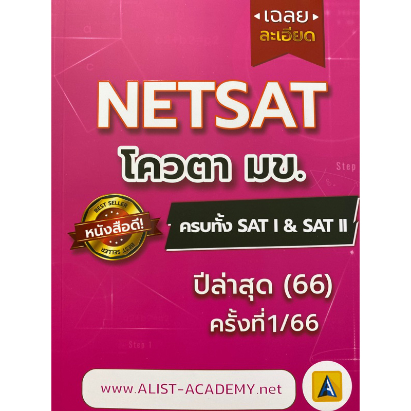 9786165989381 c112 เฉลยละเอียดข้อสอบจริง NETSAT ครั้งที่ 1/66 ครบทั้ง SATI & SATII(สถาบันกวดวิชา ...