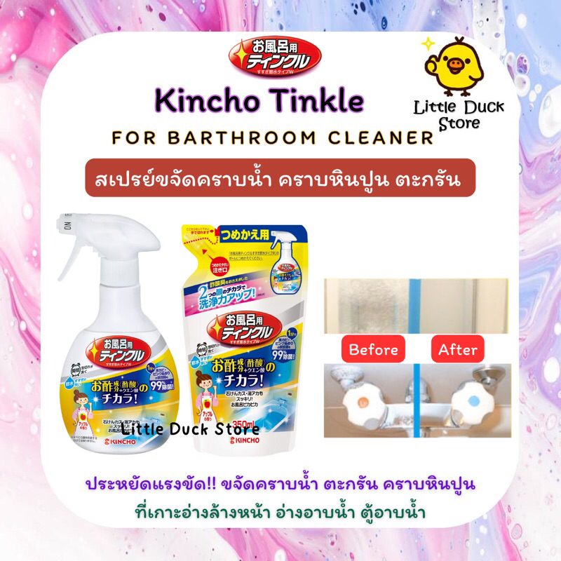 Kincho Tinkle for bathroom cleaner สเปรย์กำจัดคราบหินปูน คราบน้ำ ตะกรัน ขนาด 350 / 400 ml ...