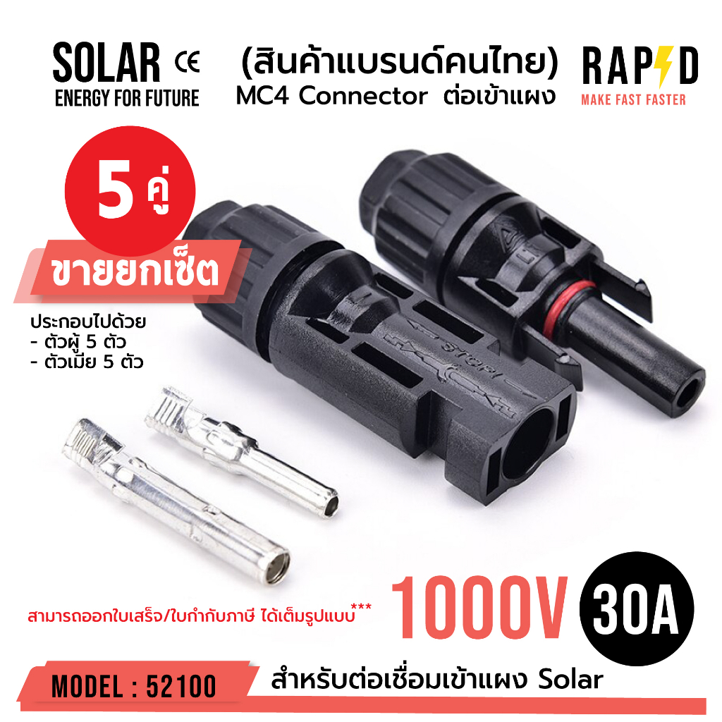 OUTLET : ( บรรจุ 5 คู่ ) MC4 1000V 30A ตัวเชื่อมสำหรับแผงโซล่าโซล่าร์เซลล์ solar cell รหัส 52100 ...