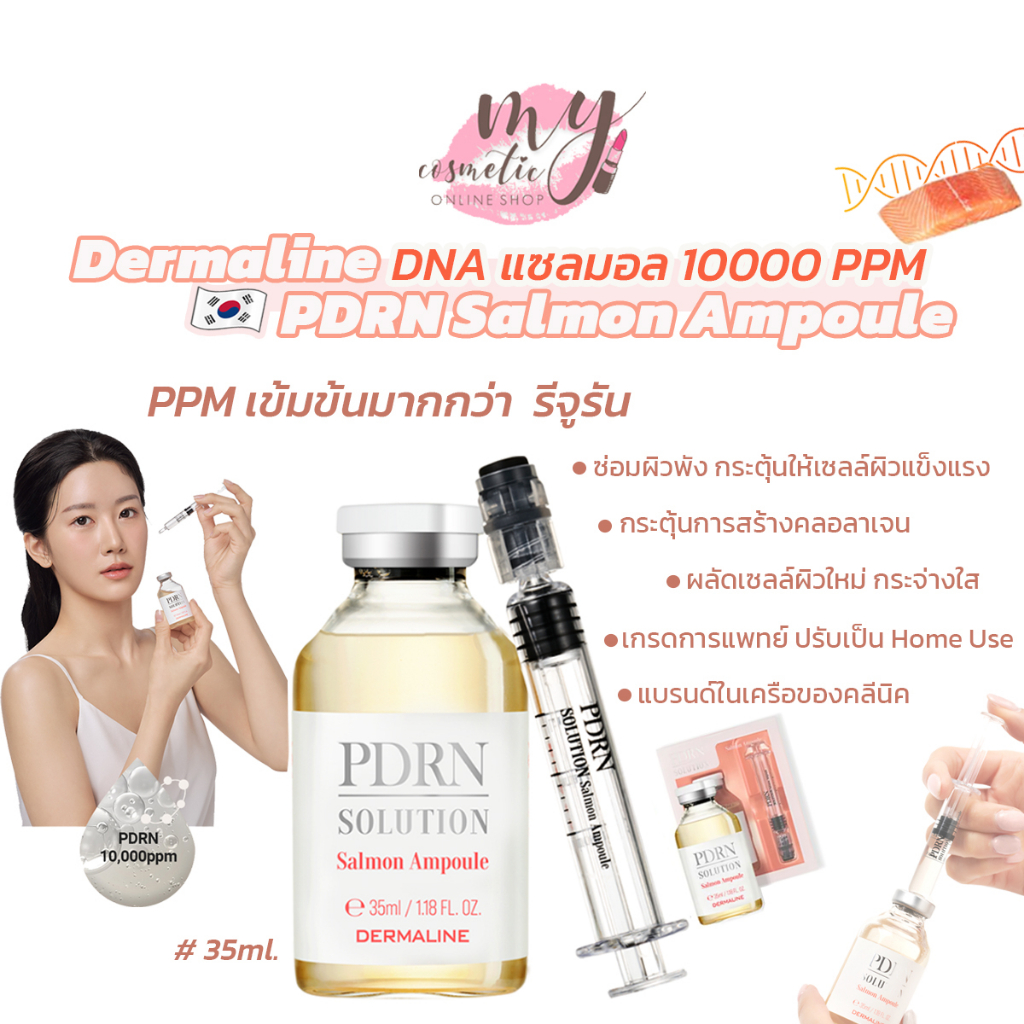 (🌼แท้ / พร้อมส่ง🌼)Dermaline korea PDRN Solution Salmon Ampoule Serum 35 ml. เซรั่มกู้ผิว แก้หน้า ...
