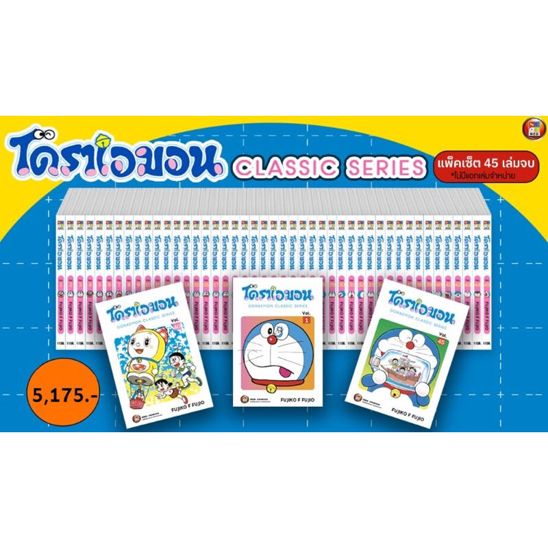โดราเอมอน Doraemon Classic Series เล่ม 01 - 45 จบ แพ็คเซ็ต หนังสือ ...