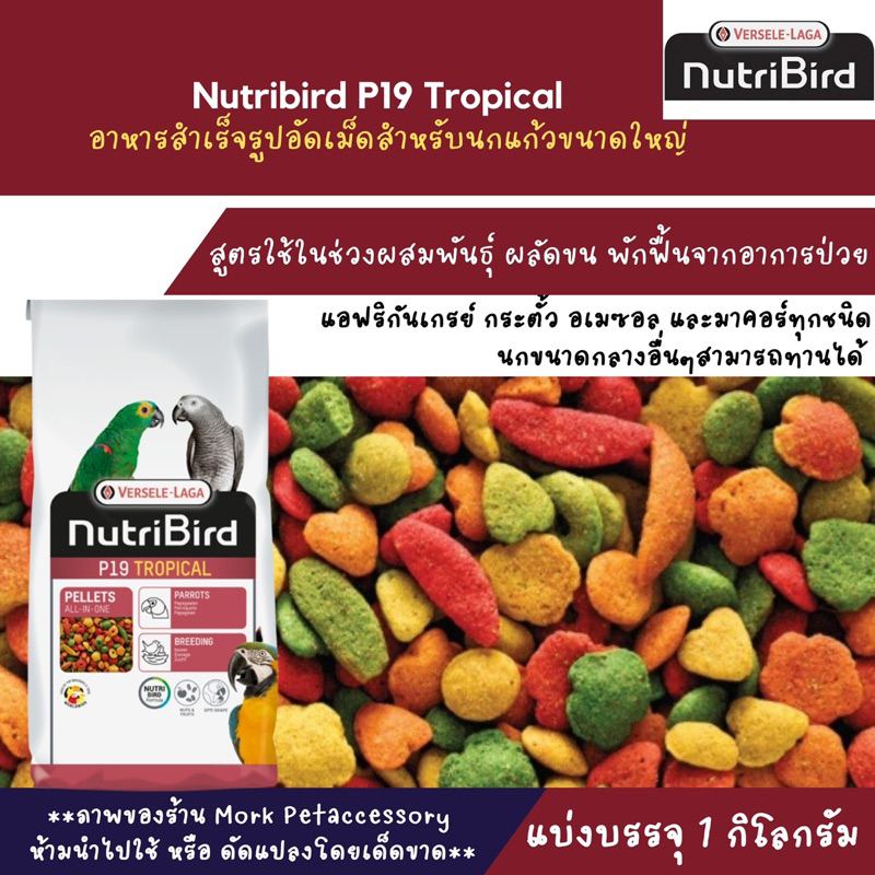 NutriBird P19 Tropical อาหารสำเร็จรูปอัดเม็ดสำหรับนกขนาดใหญ่ ( แบ่ง ...