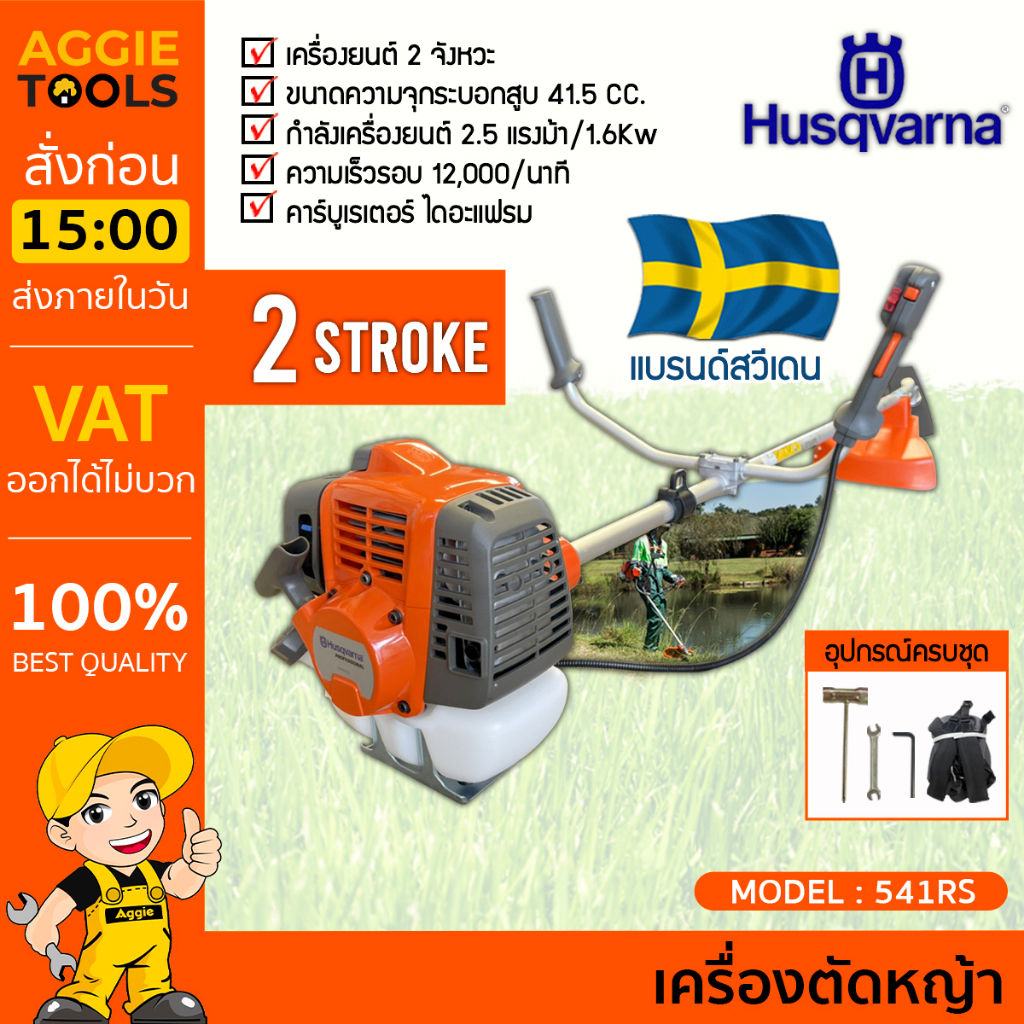 HUSQVARNA เครื่องตัดหญ้า รุ่น 541RS 2.14 แรงม้า เครื่องยนต์ 2จังหวะ ครบ ...