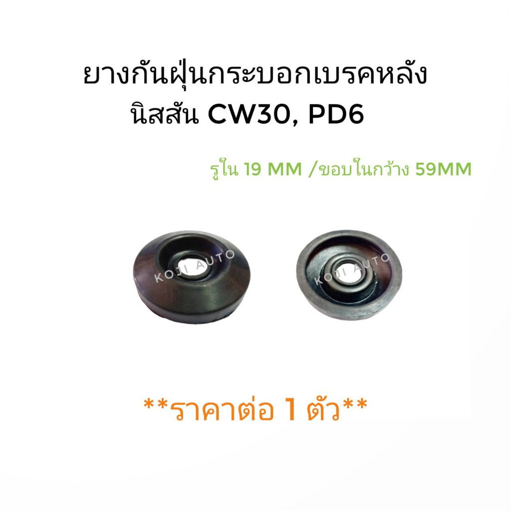 ยางกันฝุ่นกระบอกเบรคหลัง Nissan CW30, PD6 (1 ชิ้น) | Shopee Thailand