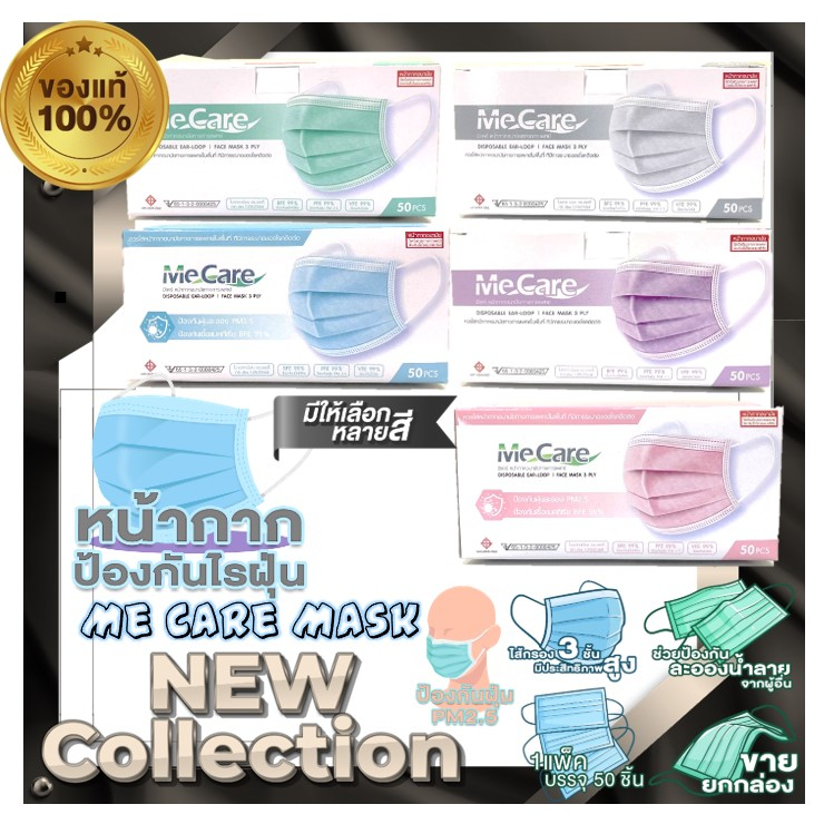 MeCare MASK หน้ากากอนามัยมีแคร์ ได้หน้ากากอนามัยทางการแพทย์ 1กล่อง50 ...