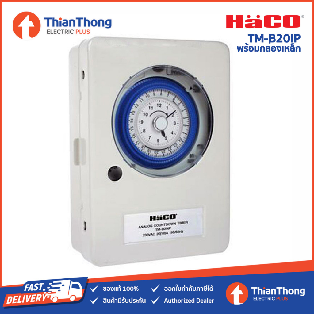 Haco นาฬิกาตั้งเวลา 24 ชั่วโมง มีแบตเตอรี่สำรองไฟ พร้อมกล่องเหล็ก ฮาโก้ ...