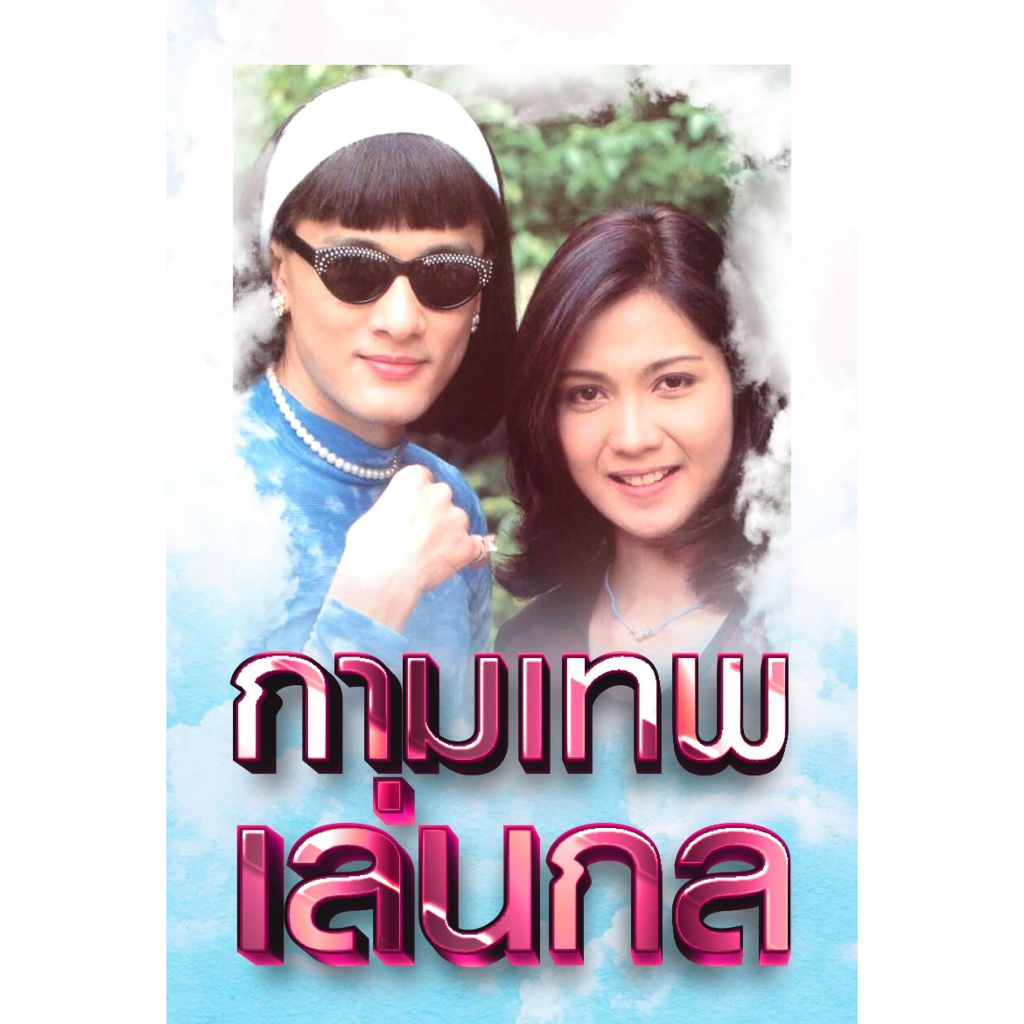 DVD ละครดังที่คิดถึง กามเทพเล่นกล ปี 2541 5 แผ่นจบ | Shopee Thailand