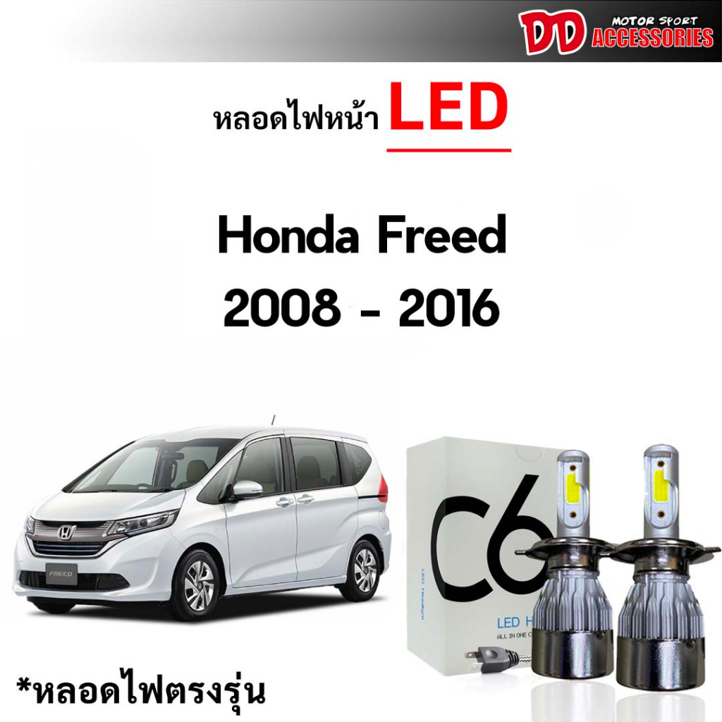 หลอดไฟหน้า C6 LED ขั้วตรงรุ่น Honda Freed H4 แสงขาว 6000k มีพัดลมในตัว ...