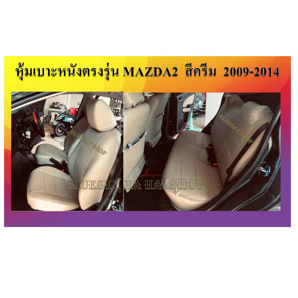 MAZDA 2 หุ้มเบาะหนังเข้ารูปตรงรุ่น มาสด้า 2 เก่ง 5 ประตู หรือ 4 ปี 2015 ...
