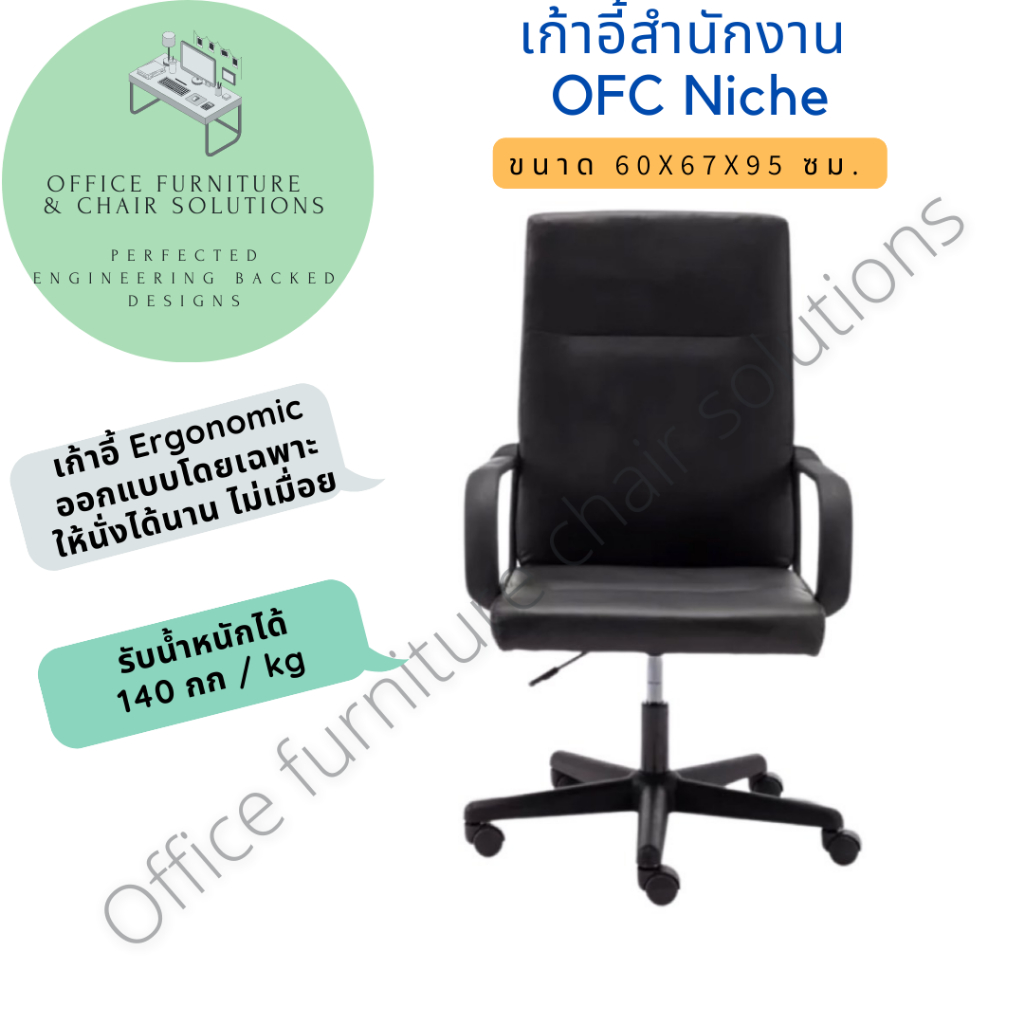 เก้าอี้สำนักงาน ออฟฟิส หนังสีดำ ปรับระดับได้ พนักพิงสูง OFS-Niche Office Chair | Shopee Thailand