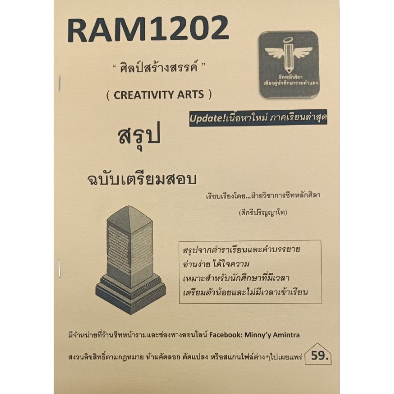 RAM1202 ศิลป์สร้างสรรค์ (ชีทหลักศิลา) | Shopee Thailand