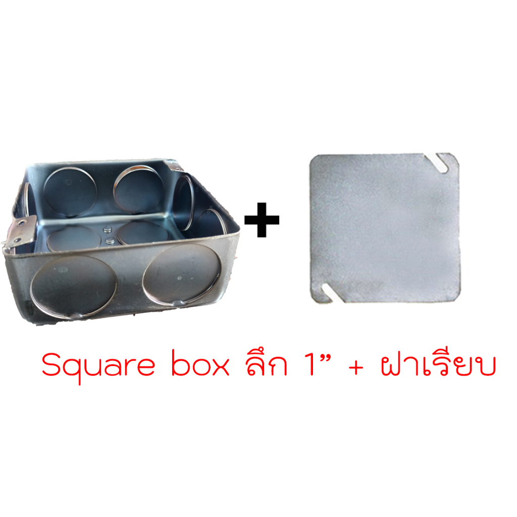 Square Box 4x4 ตื้น ลึก สแควบ็อก บ็อกเหล็ก 4x4 สแควร์บ๊อกซ์ ฝาปิด บ็อก ...