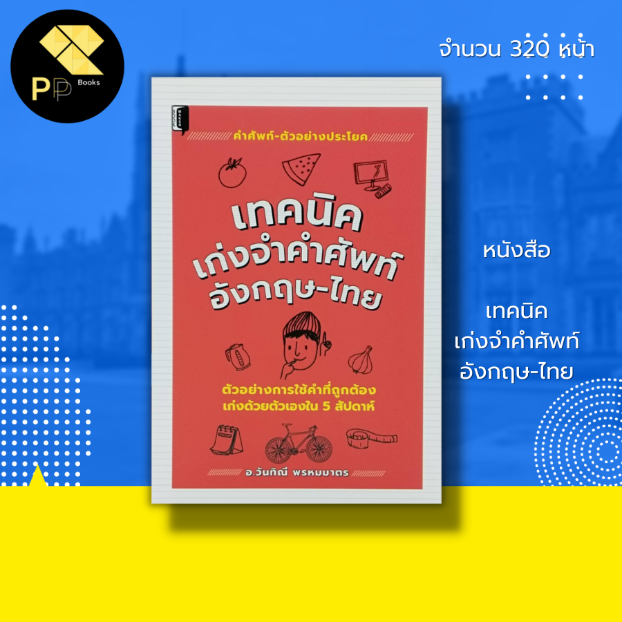หนังสือ เทคนิค เก่งจำคำศัพท์ อังกฤษ-ไทย : เรียน พูด อ่าน เขียนภาษา ...