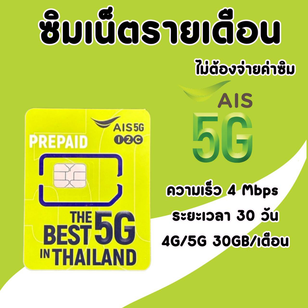 ซิมเน็ตAIS 4Mbps (30GB) | Shopee Thailand