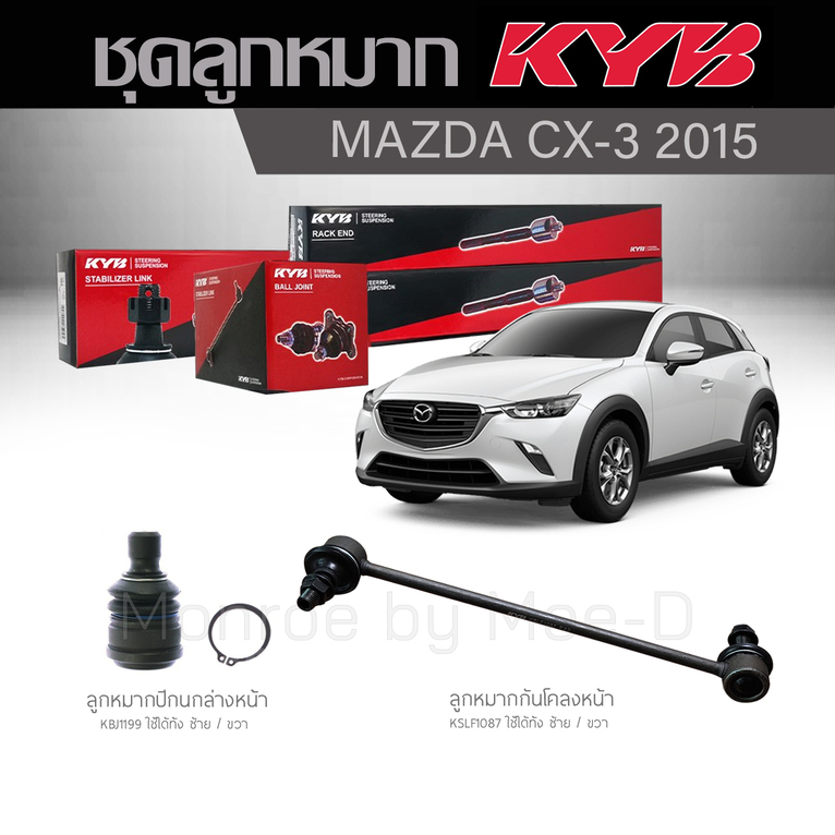 KYB ช่วงล่าง MAZDA CX3 ปี 2015 ลูกหมากกันโคลงหน้า , ลูกหมากปีกนกล่างหน้า | Shopee Thailand