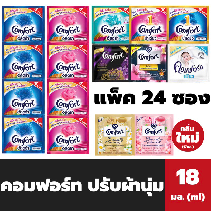 24ซอง คอมฟอร์ท น้ำยาปรับผ้านุ่ม 18 มล. Comfort softener | Shopee Thailand