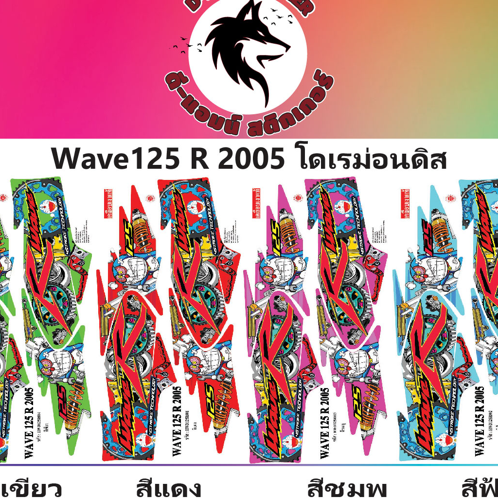 🔥STICKER💥WAVE 125 -R-2005 โดเรม่อนดิส📌📌 | Shopee Thailand