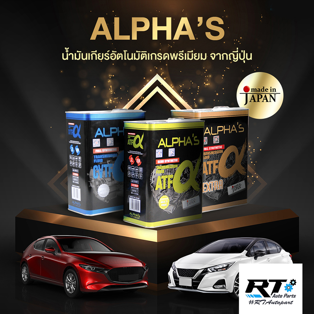 Alpha น้ำมันเกียร์สังเคราะห์ อัลฟ่า ATF | CVT | ATF Extra 4L สำหรับเกียร์อัตโนมัติ น้ำมันเกียร์ ...