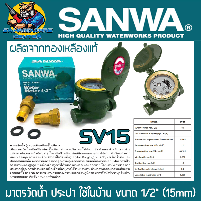 มาตรน้ำประปา ทนทานสูง ผ่านมาตราฐานการประปา นครหลวง/ส่วนถูมิถาค ขนาด 1/2นิ้ว SANWA รุ่น SV-15 ...