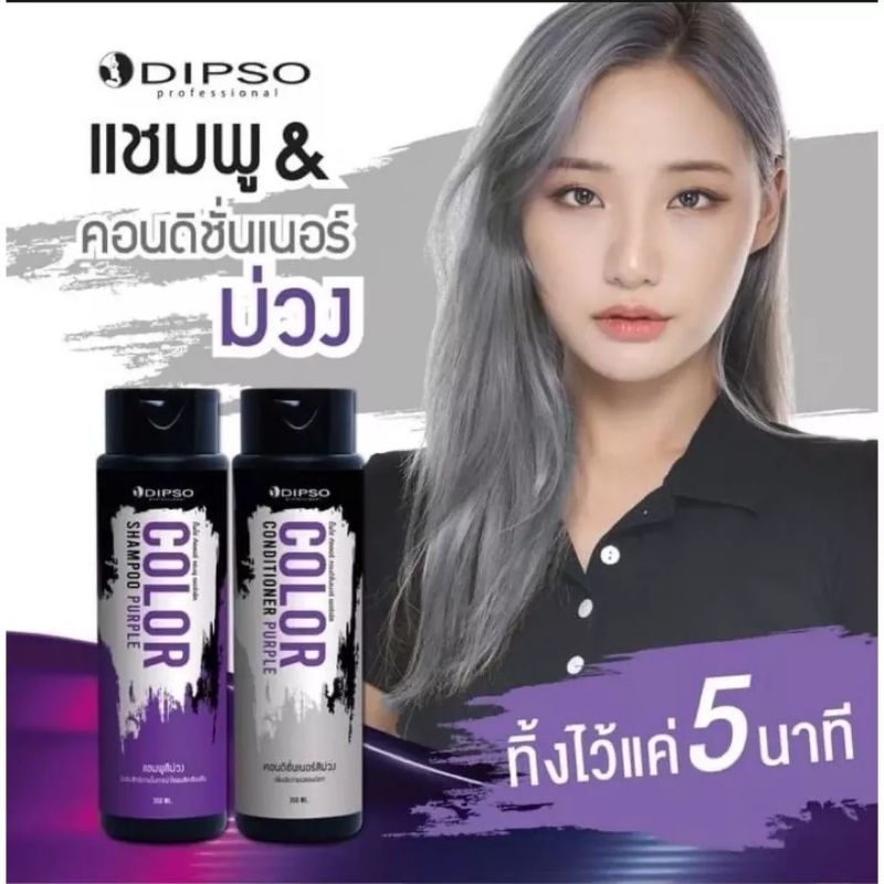 Dipso Color Shampoo & Conditioner Purple ดิ๊พโซ่ แชมพู / ครีมนวด 250ml ...