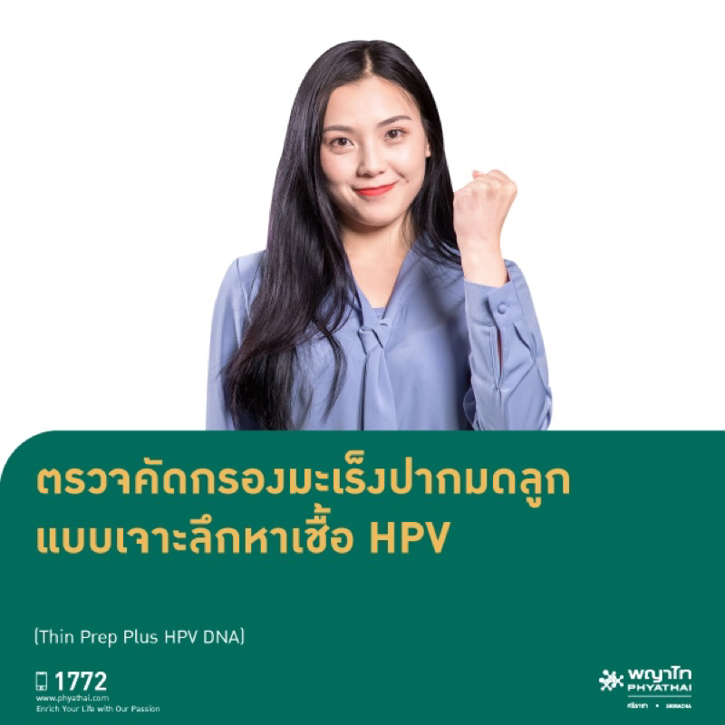 [E-Coupon] พญาไท ศรีราชา - ตรวจคัดกรองมะเร็งปากมดลูกแบบเจาะลึกหาเชื้อ HPV (Thin Prep Plus HPV ...